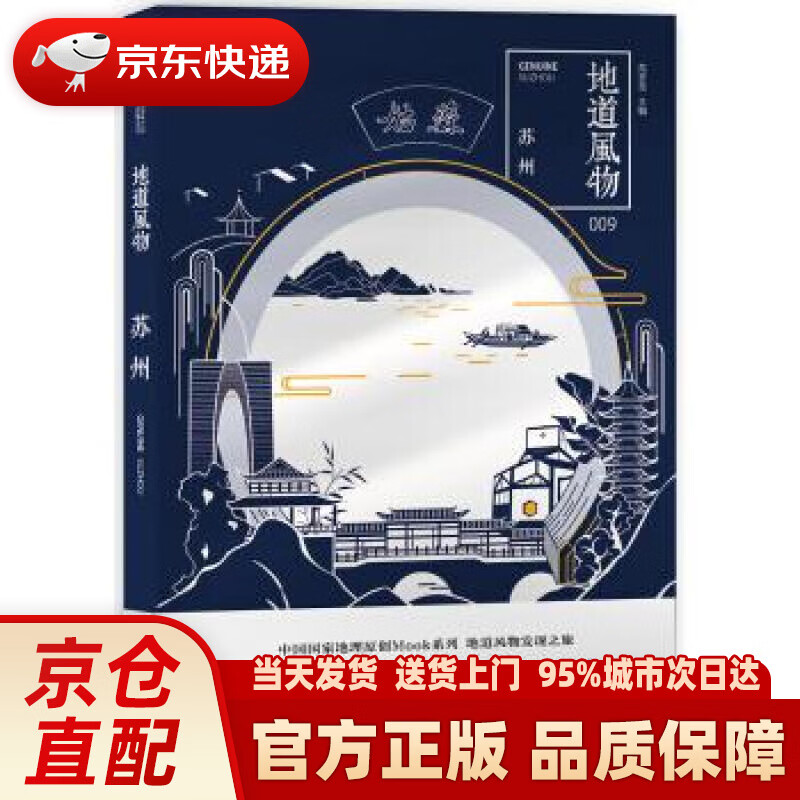 【新华】地道风物：苏州 范亚昆 北京联合出版公司