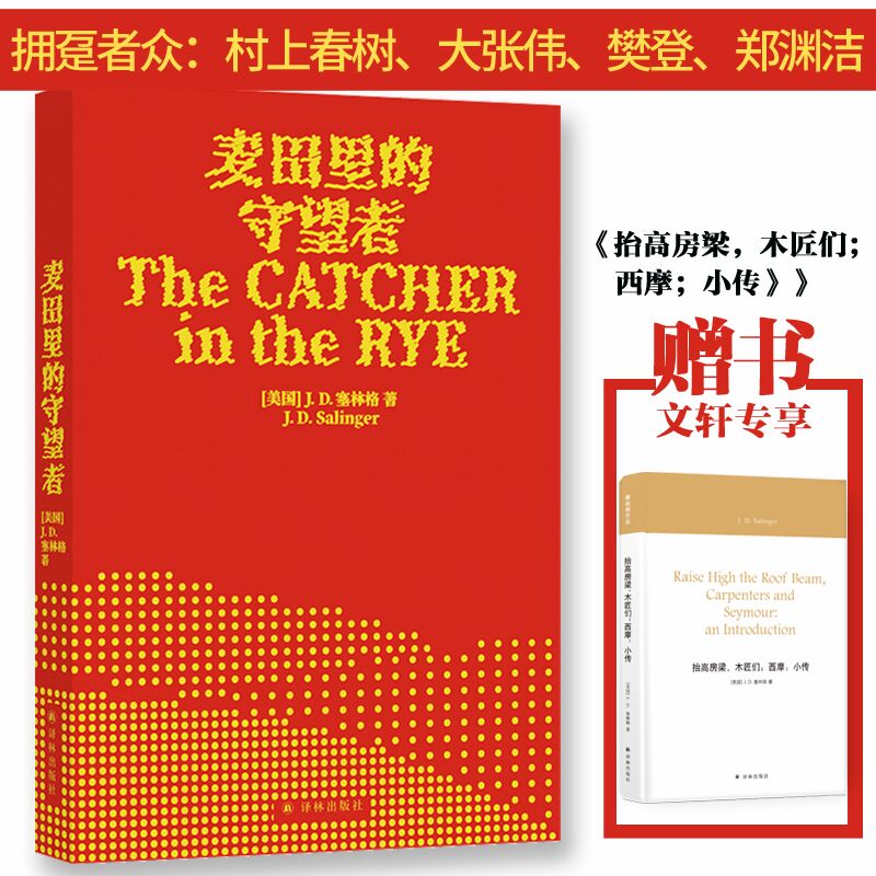 麦田里的守望者（70周年纪念）+抬高房梁,木匠们;西摩:小传