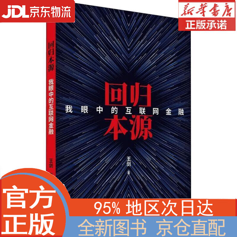 【全新畅销书籍】回归本源：我眼中的互联网金融 王剑 经济科学出版社