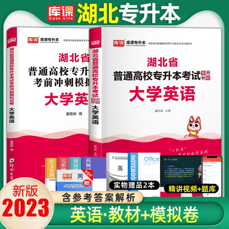 库课2023年湖北专升本英语真题试卷复习资料计算机教材必刷2000题湖北省专升本英语统招考试管理学历 英语(教材+试卷) 湖北省
