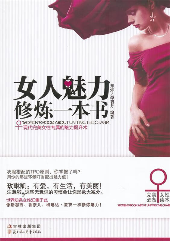 女人魅力修炼一本书 郑炜, 谭智丹 北方妇女儿童出版社