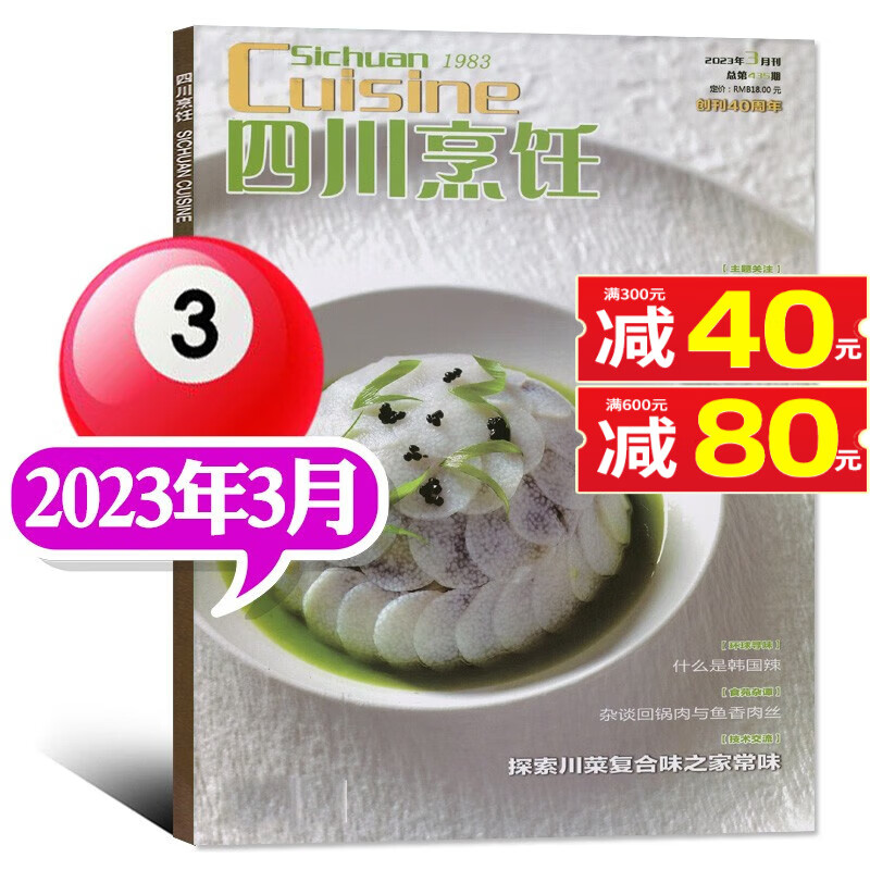 【8月新】四川烹饪杂志2023年1-12月全年订阅【另有2022打包/全/半年订阅/新期现货打包可选】东方美食菜谱大全酒店厨师料理制作期刊 2023年3月