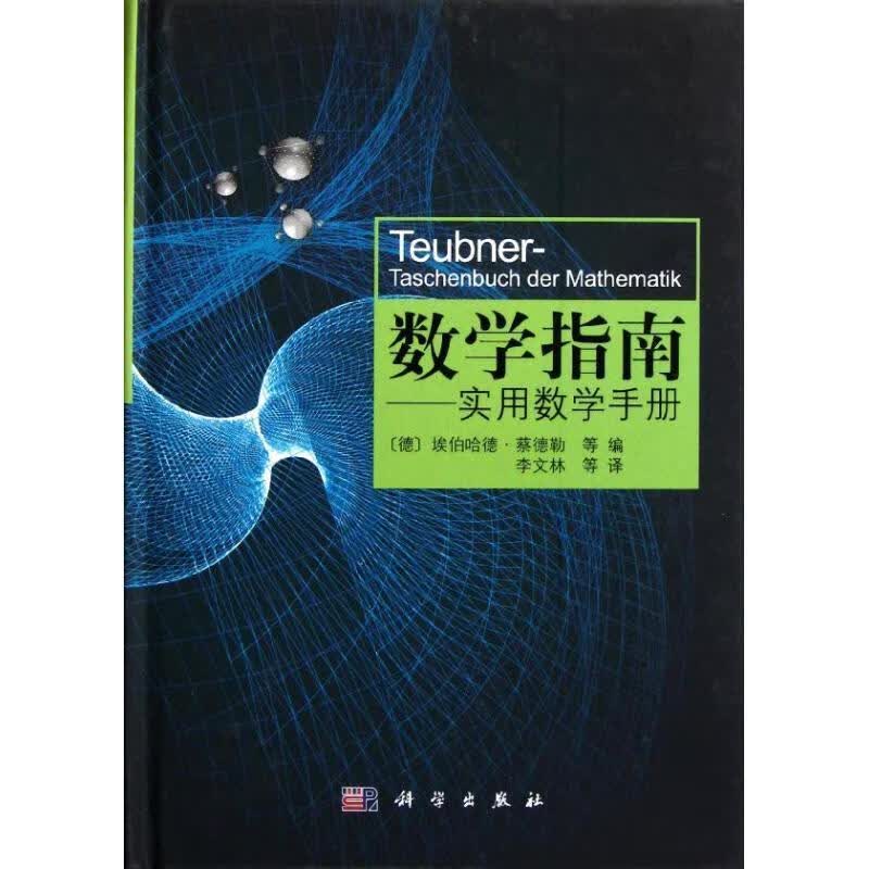 数学指南:实用数学手册