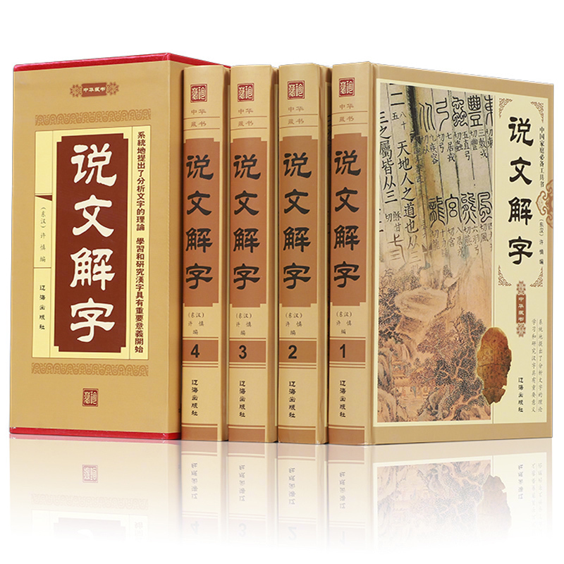 【神券专区】说文解字（全套四册）中国汉字源流 中国古代古汉语常用词典辞典 中国古典字典书籍 历史文化书籍书籍