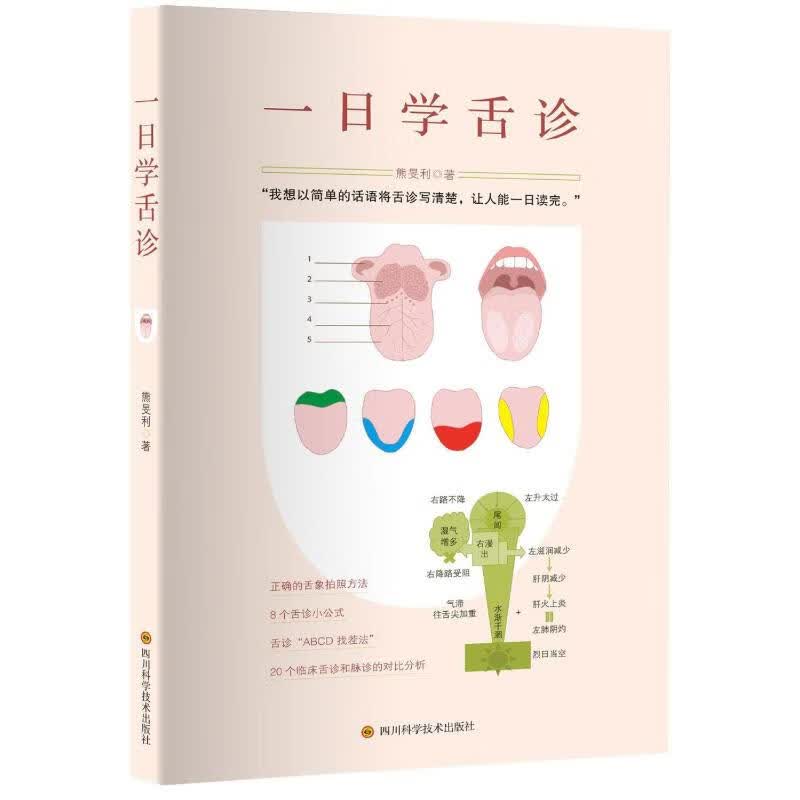 一日学舌诊