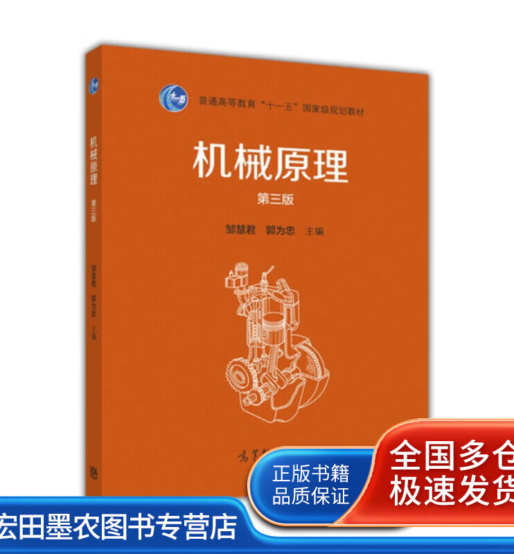 机械原理9787040450477【好书】