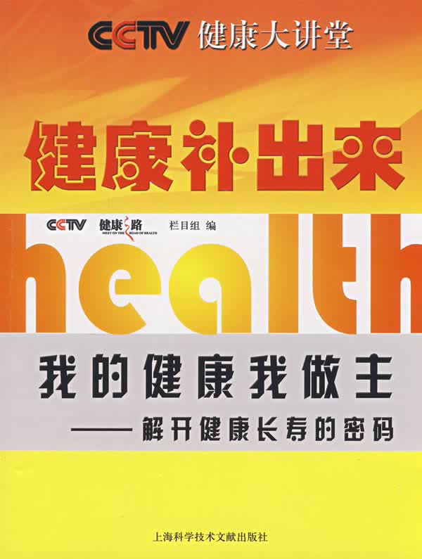 健康补出来