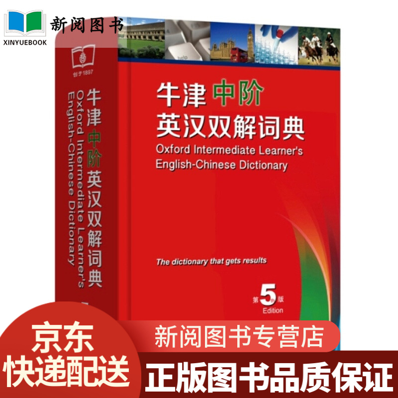 商务印书馆词典【可挑选】现代汉语词典第7七版牛津初中高阶英汉双解词典第10版十版古汉语常用字词典新华字典第12十二版新华成语字典汉语字典自营直发 牛津中阶英汉双解词典第5版