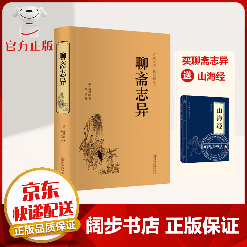 【京东配送 官方自营】聊斋志异( 精装硬壳) 白话版原著无删减 蒲松龄著文白对照 全注全译 中国古典小说 中国文联