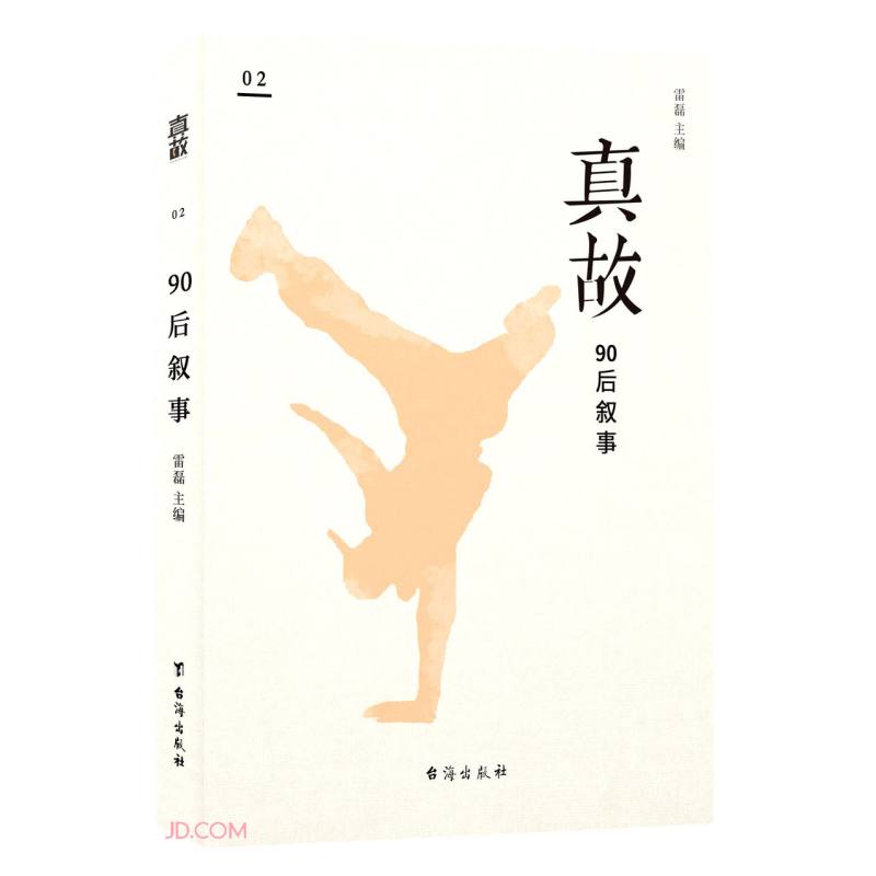 真故·90后叙事 台海 9787516826089