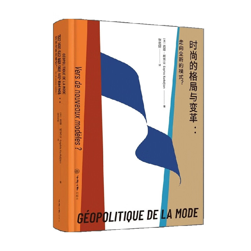 时尚的格局与变革 走向全新的模式 苏菲·柯克让 著 时尚
