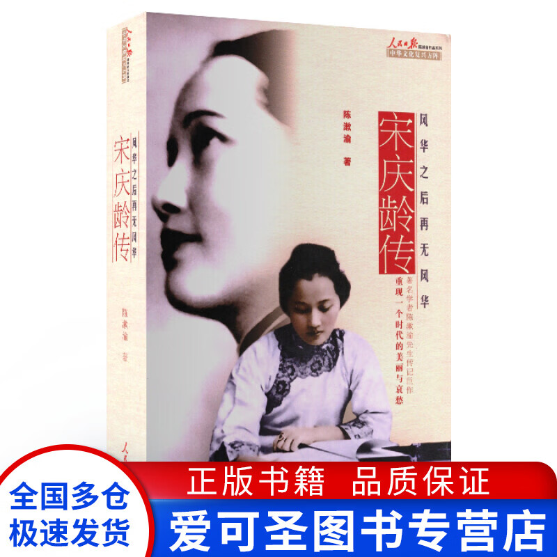 宋庆龄传 风华之后再无风华 陈漱渝【好书，下单速发】