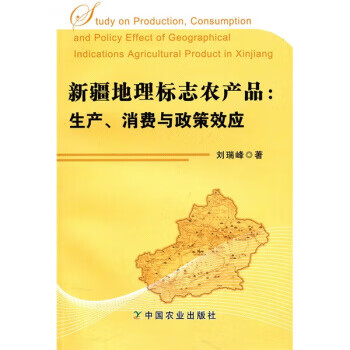 新疆地理标志农产品