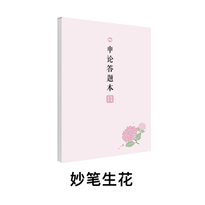 粉笔公考申论格子纸50页\\\\\\\\\\\\\\\\\\\\\\\\\\\\\\\/本可撕型申论答题纸粉笔申论智能批改国家公务员考试申论稿纸申论格子本 1本】妙笔生花（粉色）