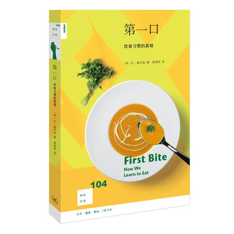 新知文库104· 口：饮食习惯的真相【英】比·威尔逊 著 唐海娇 译 生活.读书.新知三联书店 饮食营养