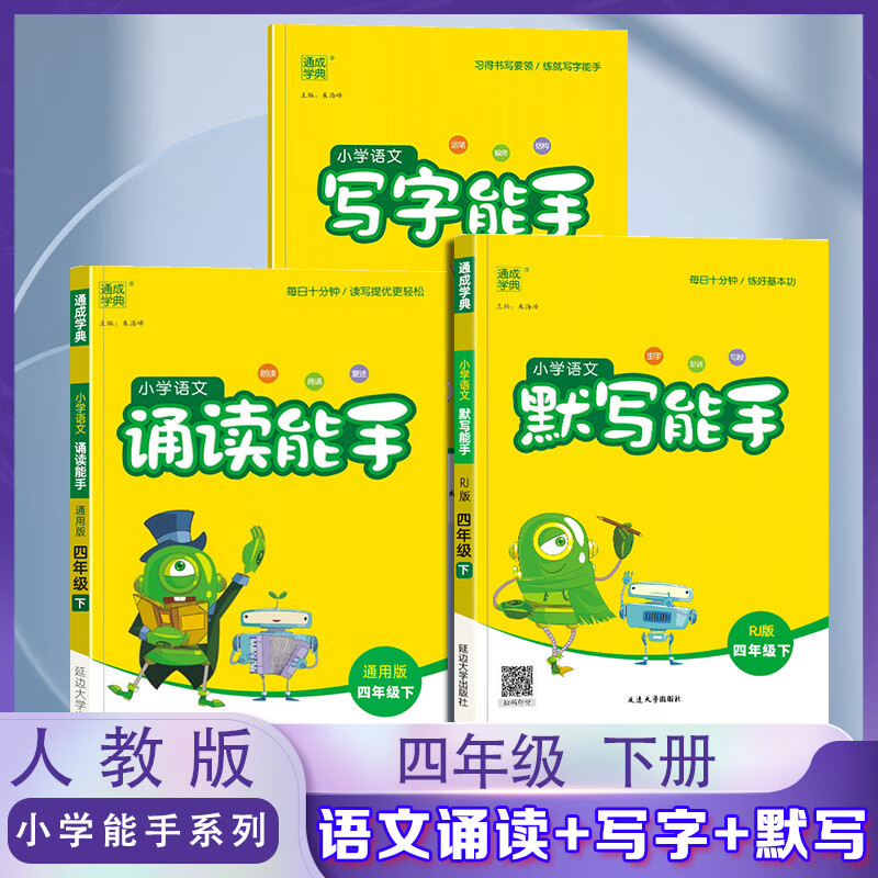 小学生每日一读一年级二年级上下册语文诵读写字默写能手人教版RJ2023新版教材同步练习册三四五六字词语专项 语文默写+诵读+写字能手四下人教【3本】
