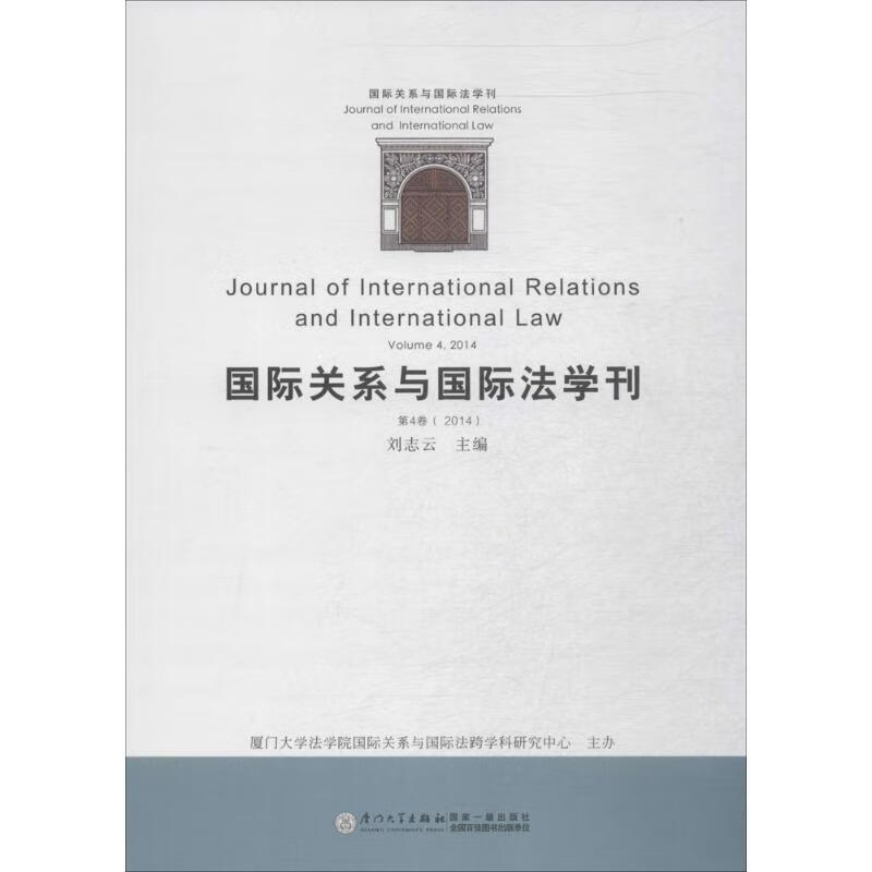 国际关系与国际法学刊