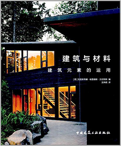 建筑与材料 建筑元素的运用