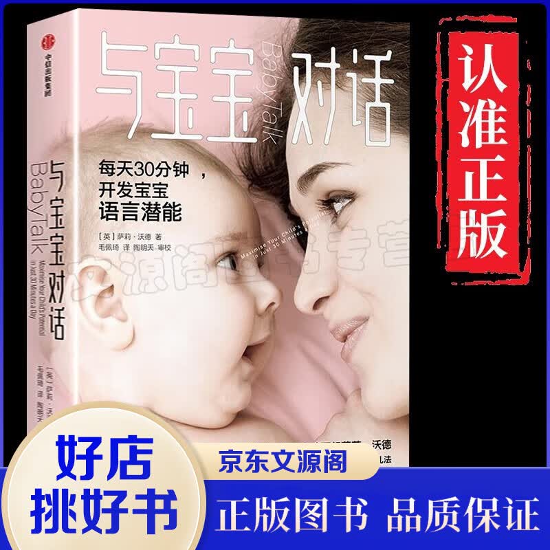 与宝宝对话 每天30分钟 充分开发0-4岁宝宝的语言潜能畅销英日韩15年的科学育儿法 英国皇家语言治疗师的科学育儿法 【单册】与宝宝对话