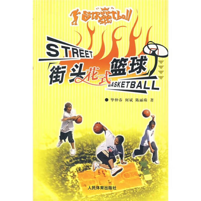 【书】街头花式篮球