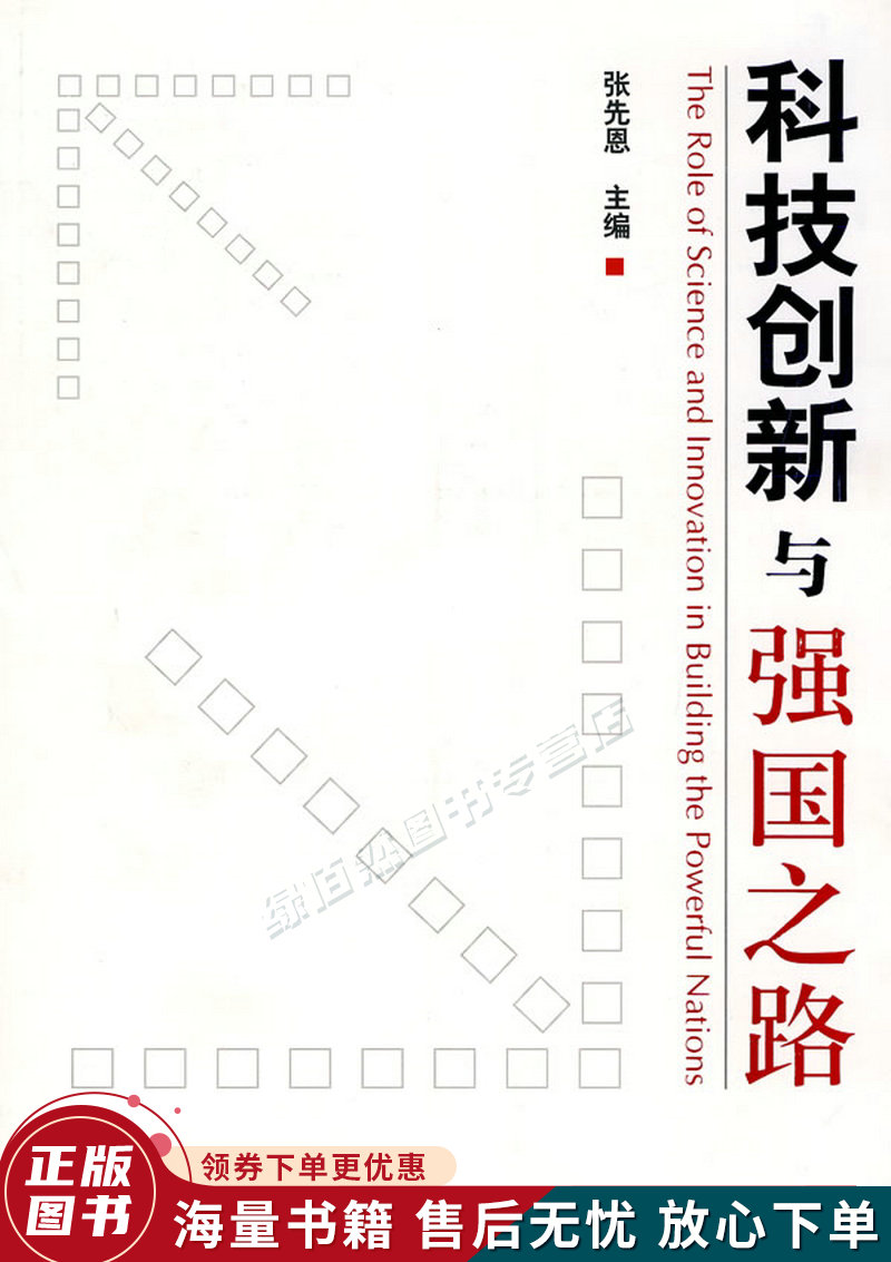 科技创新与强国之路