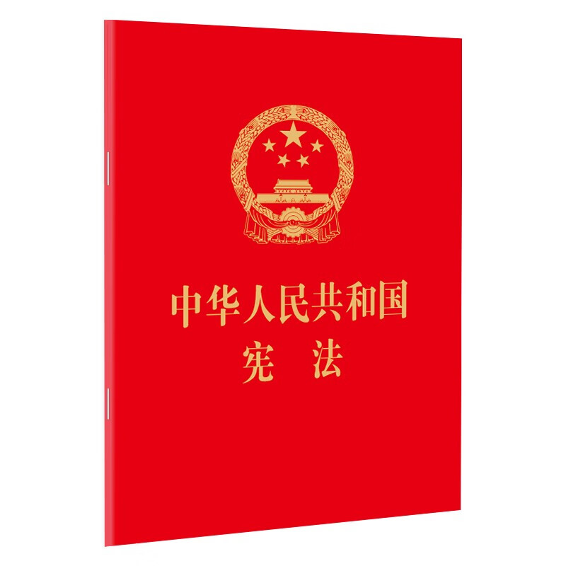 中华人民共和国宪法 64开