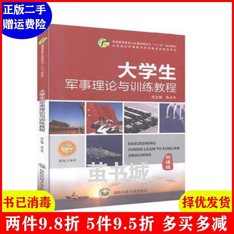 二手大学生军事理论与训练教程 肖占中总 国防科技大学出版社 9csc