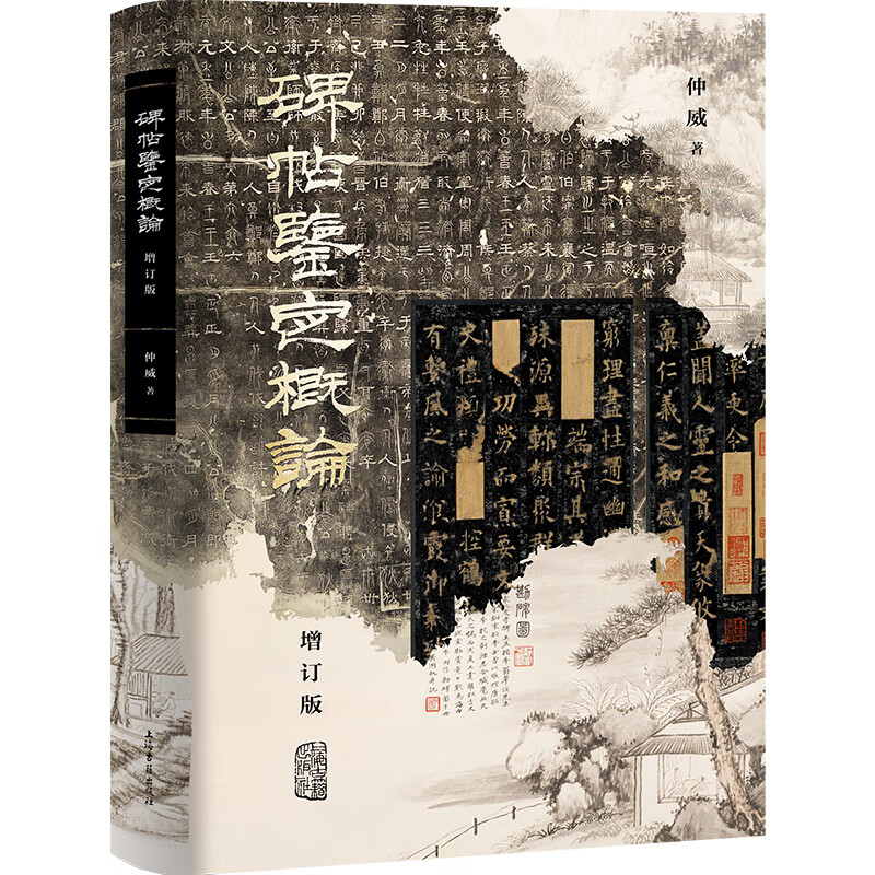 碑帖鉴定概论（增订本） 仲威