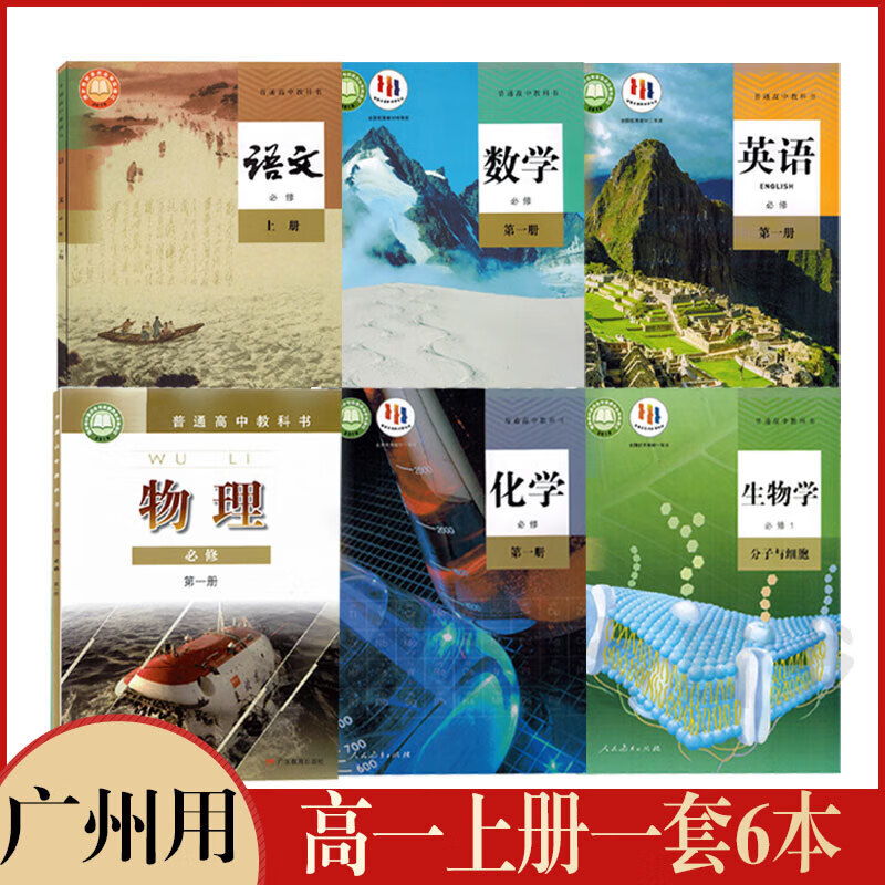 【广州专用】高一上册课本全套9本粤教版高中物理+人教版高中语文A数英语化学生物地理政治必修一1教材教科书 广州高一上册6本