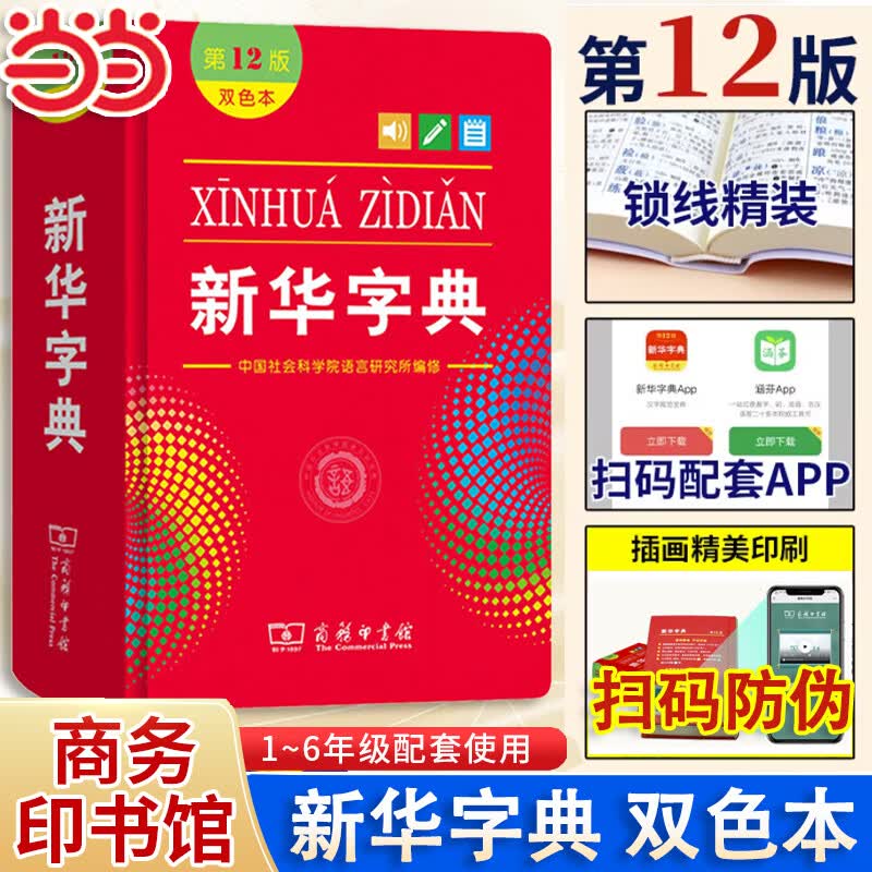 字典12版版2023双色本第十二版字典小学生新编学生字典商务印书馆1-2-3-4-5-6年级工具书正