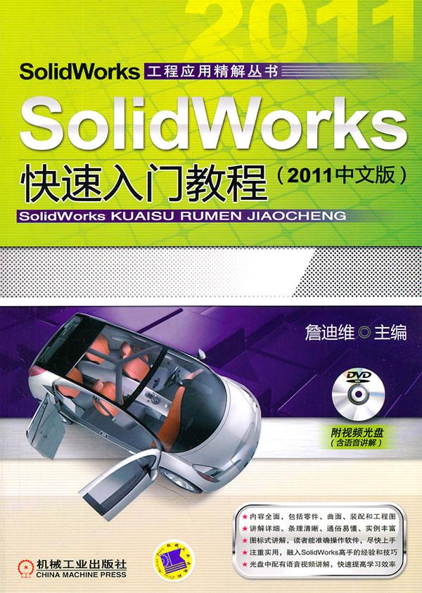 SolidWorks快速入门教程