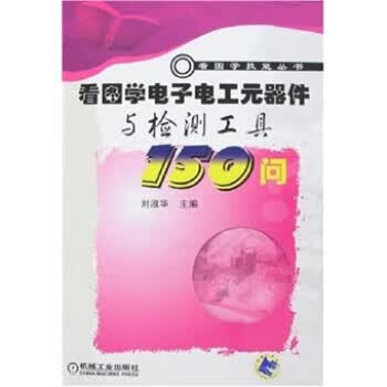 看图学电子电工元器件与检测工具150问 刘淑华 著 机械工业出版社 9787111233510