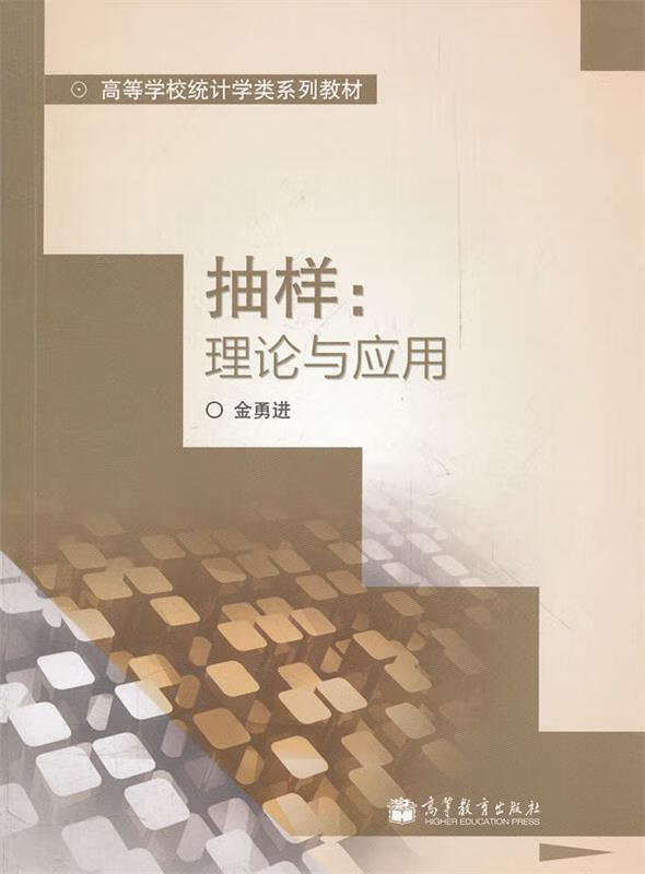 抽样--理论与应用【好书，下单速发】