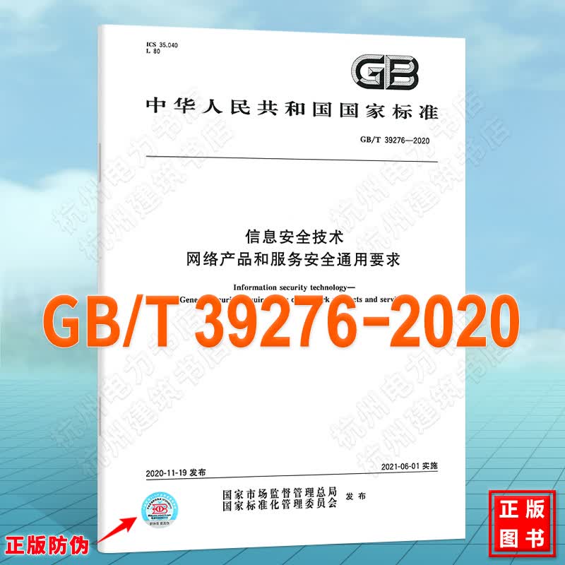 GB/T 39276-2020信息安全技术 网络产品和服务安全通用要求