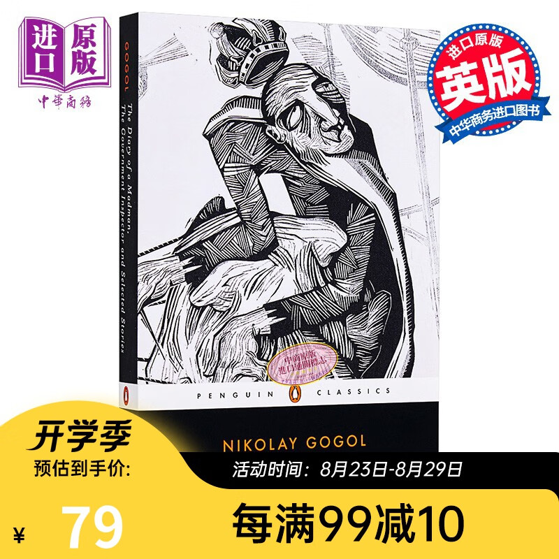 果戈里：狂人日记、钦差大臣与其他作品 英文原版 Diary of a Madman Gogol