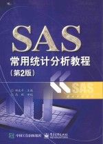 SAS常用统计分析教程（第2版）