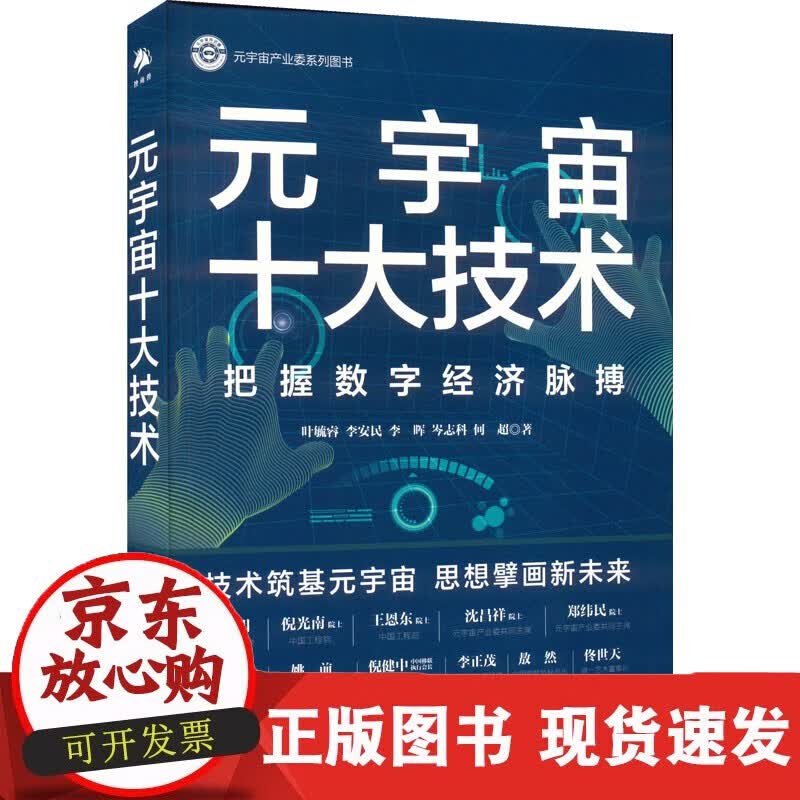 速发 元宇宙十大技术中译出版社
