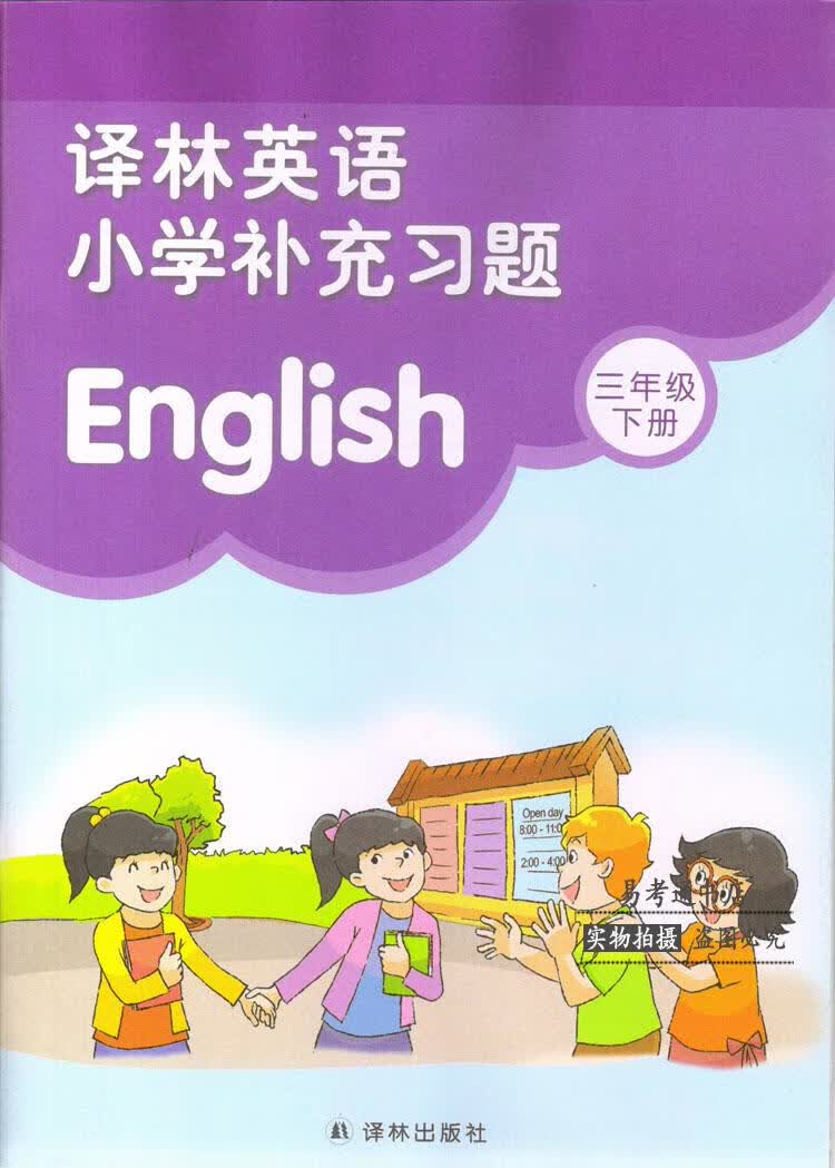 全新 /苏教版译林版/小学三年级下册/英语/3B补充习题3下