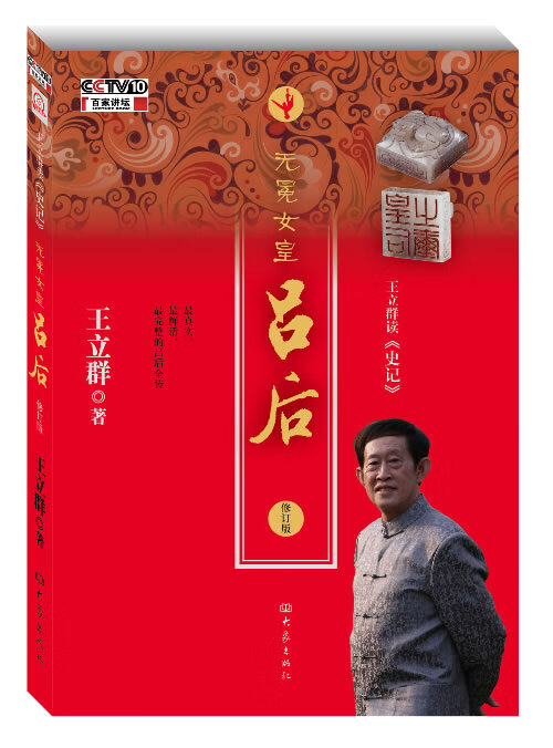 无冕女皇吕后-王立群读史记-修订版 王立群著