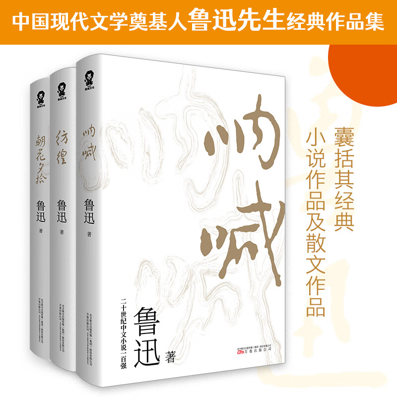 鲁迅经典作品集：呐喊·彷徨·朝花夕拾