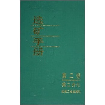 选矿手册