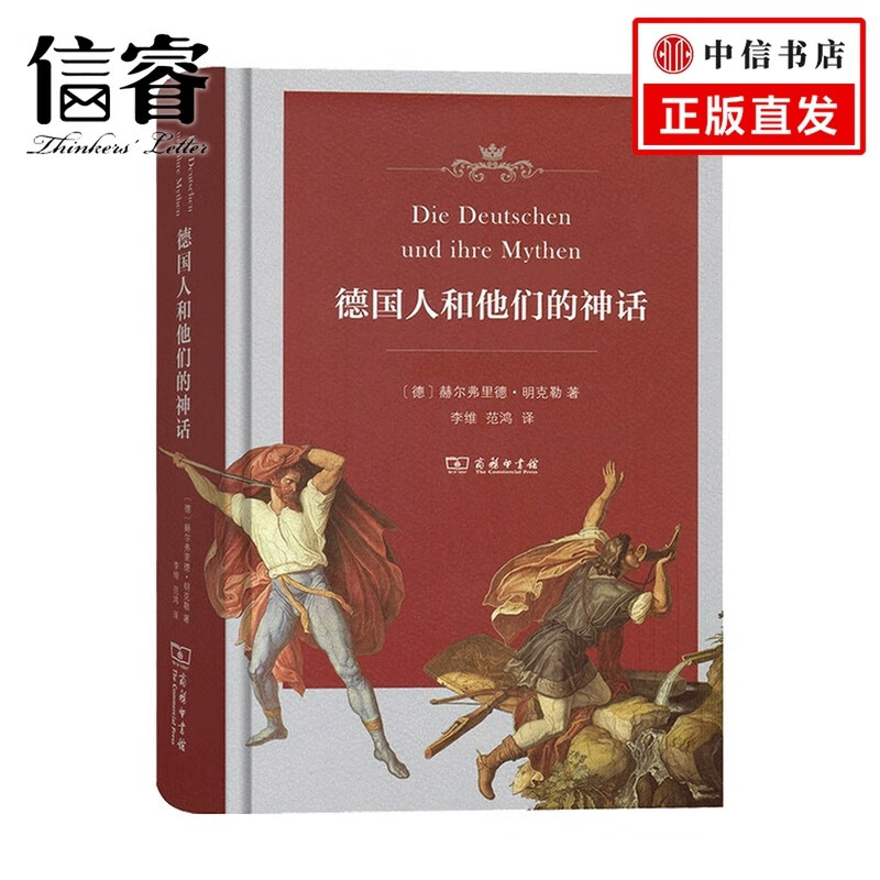 德国人和他们的神话 赫尔弗里德 明克勒 著
