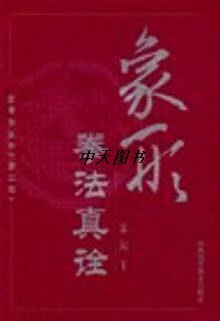 象形拳法真诠 薛颠 山西科学技术出版社