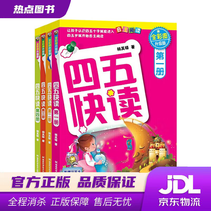 【 官方】四五快读 全彩图升级版： 幼儿快速识字阅读法（1-4册）让孩子快乐识字