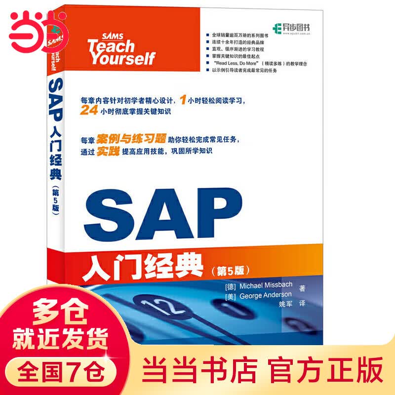 SAP入门经典（第5版）