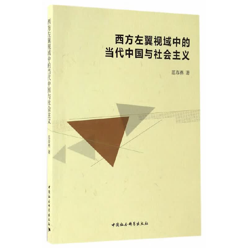 西方左翼视域中的当代中国与