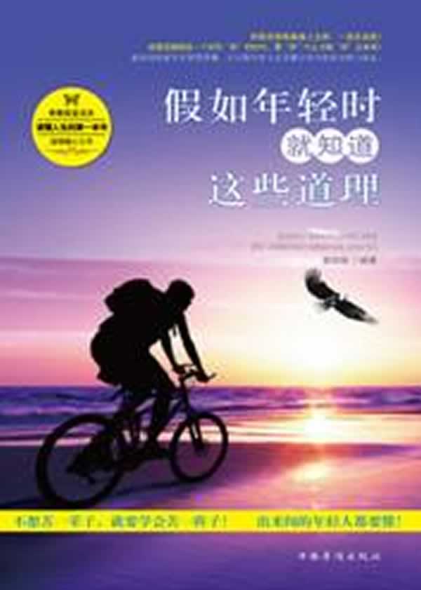 假如年轻时就知道这些道理