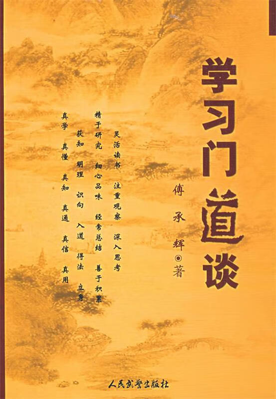 学习门道谈 傅承辉著【书】