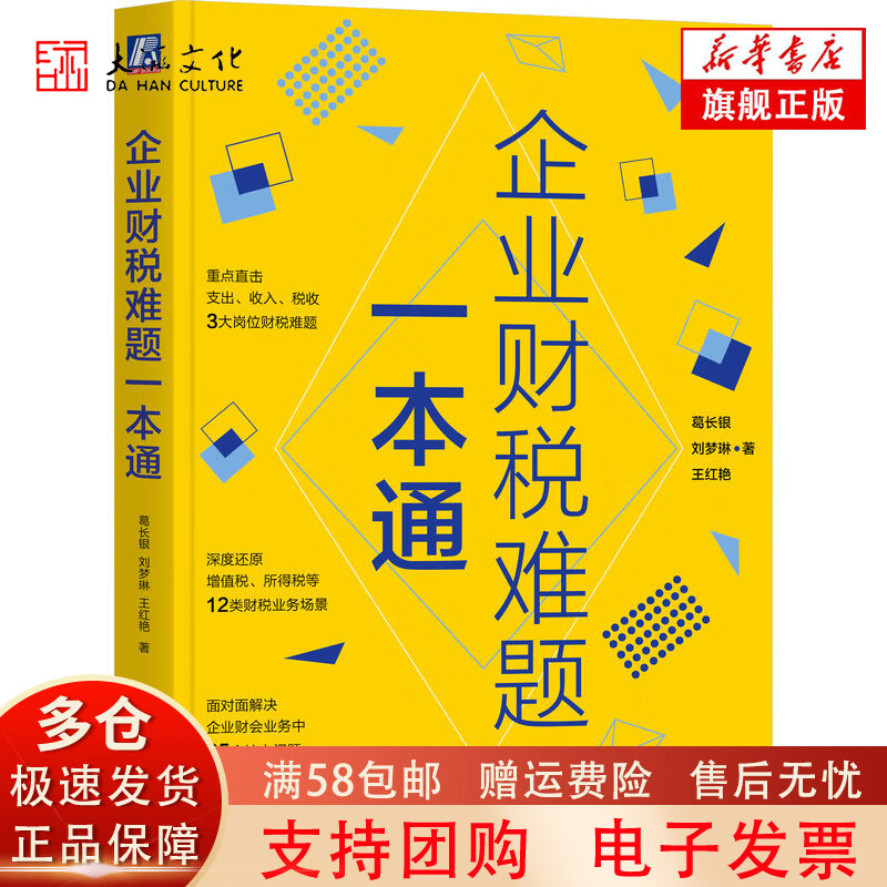 【现货】企业财税难题一本通 葛长银 刘梦琳 王红艳 财税融合 成本核算 产品成本核算 人力