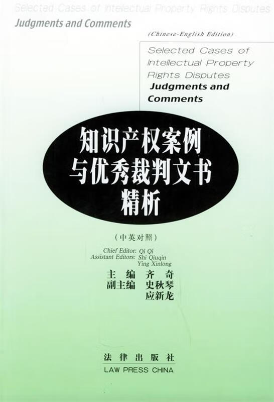 知识产权案例与优秀裁判文书精析齐奇 主编法律出版社
